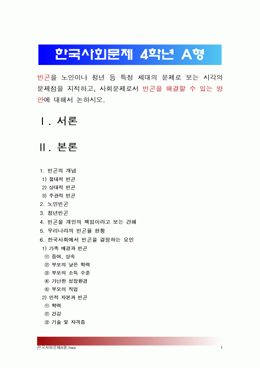 [한국사회문제A형] 빈곤을 노인이나 청년등 특정세대의 문제로 보는 시각의 문제점을 지적하고 사회문제로서 빈곤을 해결할수 있는 방안에 대해서 논하시오-빈곤해결방안 노인빈곤 청년빈곤- [방통대 중간과제 참고]