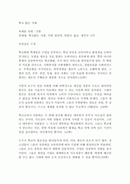 방통대 레포트 동서양고전의 이해 E형 <학교없는 사회> [인상깊은 구절 발췌 및 독후감] _ 이반 일리히 저