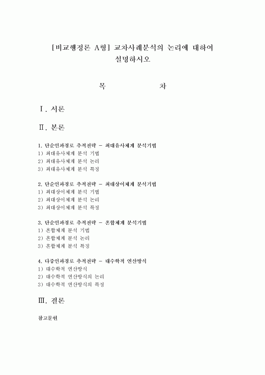 [행정학과] [행정학과 B형] 비교방법에서 교차사례분석의 논리에 대하여 설명하시오
