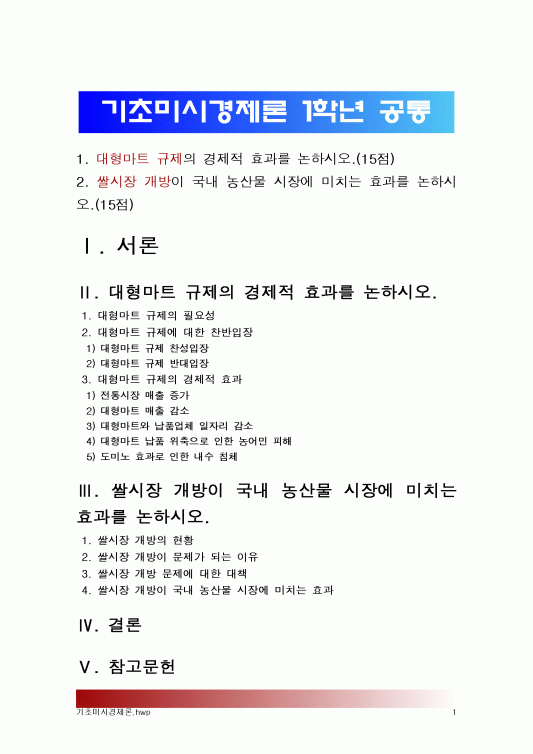 [기초미시경제론] 1. 대형마트규제의 경제적 효과를 논하시오-대형마트규제경제적효과 2. 쌀시장개방이 국내농산물시장에 미치는 효과를 논하시오-쌀시장개방효과 쌀시장개방 쌀시장개방영향 : 대형마트규제