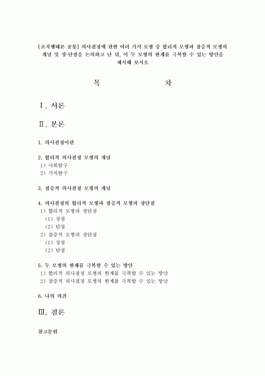 [조직행태론 3공통] 의사결정에 관한 여러 가지 모형 중 합리적 모형과 점증적 모형의 개념 및 장·단점을 논의, 두 모형의 한계를 극복할 수 있는 방안을 제시