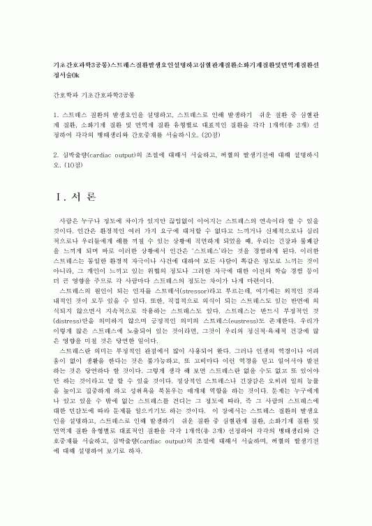 기초간호과학3공통)스트레스질환발생요인설명하고심혈관계질환소화기계질환및면역계질환선정서술0k
