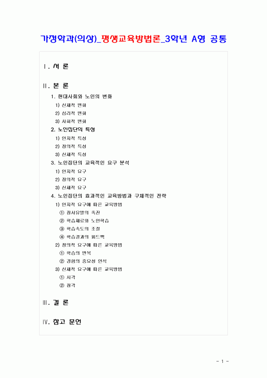 평생교육방법론3A) 평생교육대상중 특정한 대상집단을 선정하여 그들의 인지적, 정의적, 신체적 특성들을 분석하고 그들을 위한 효과적인 교육방법 전략 (노인집단대상)