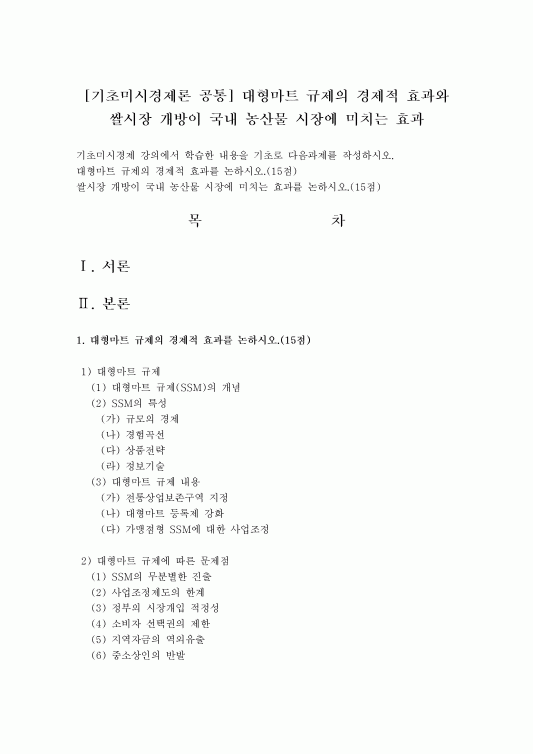 [기초미시경제론 1공통] 대형마트 규제의 경제적 효과, 쌀시장 개방이 국내 농산물 시장에 미치는 효과