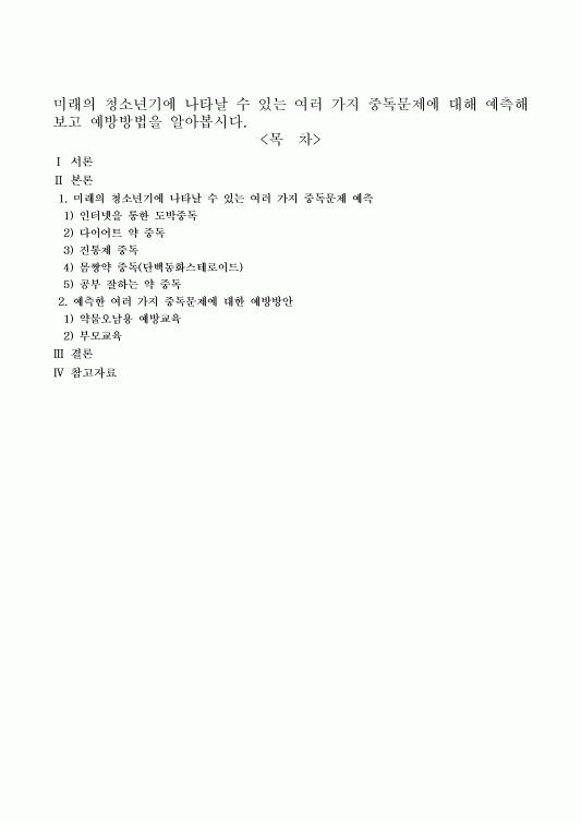 미래의 청소년기에 나타날 수 있는 여러 가지 중독문제에 대해 예측해 보고 예방방법을 알아봅시다.