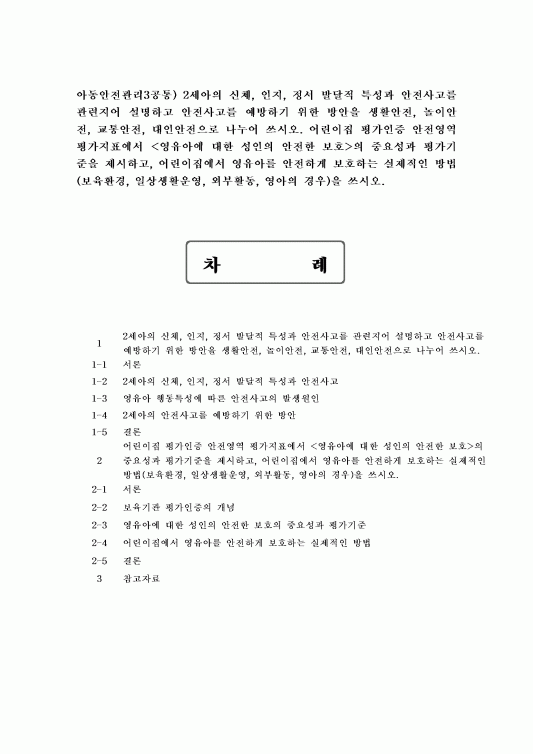 아동안전관리3공통) 2세아의 신체, 인지, 정서 발달적 특성과 안전사고를 관련지어 설명, 안전사고를 예방하기 위한 방안을 생활안전, 놀이안전, 교통안전, 대인안전으로 나누어 쓰시오.
