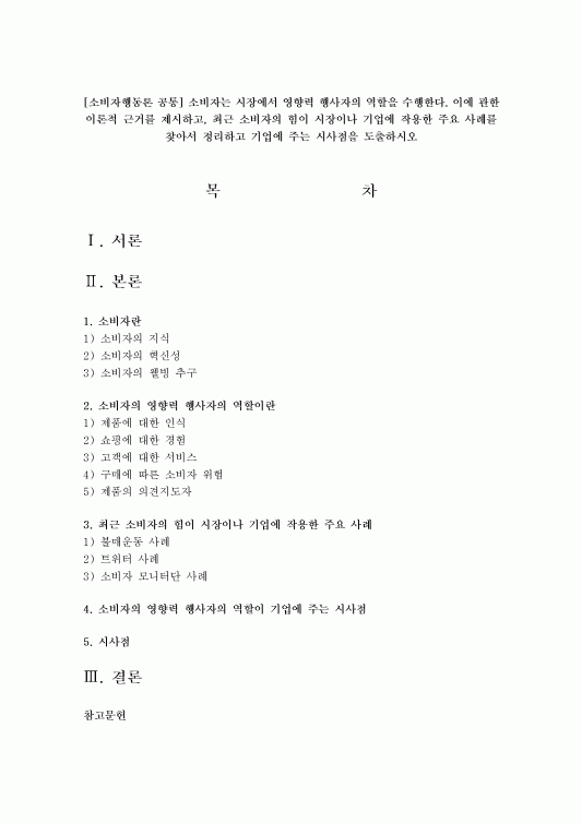 [소비자행동론 3공통] 소비자는 시장에서 영향력 행사자의 역할을 수행한다. 이론적 근거를 제시하고, 최근 소비자의 힘이 시장이나 기업에 작용한 주요 사례를 찾아서 정리, 기업 시사점 도출