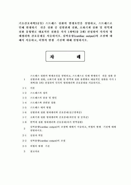 기초간호과학3공통) 스트레스 질환의 발생요인을 설명하고, 스트레스로 인해 발생하기 쉬운 질환 중 심혈관계 질환, 소화기계 질환 및 면역계 질환 유형별로 대표적인 질환을 각각 1개씩
