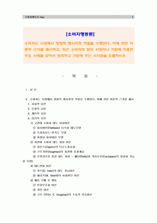 [소비자행동론]-3공통-소비자는 시장에서 영향력 행사자의 역할을 수행한다. 이론적 근거를 제시하고, 최근 소비자의 힘이 시장이나 기업에 작용한 주요 사례를 찾아서 정리하고 시사점