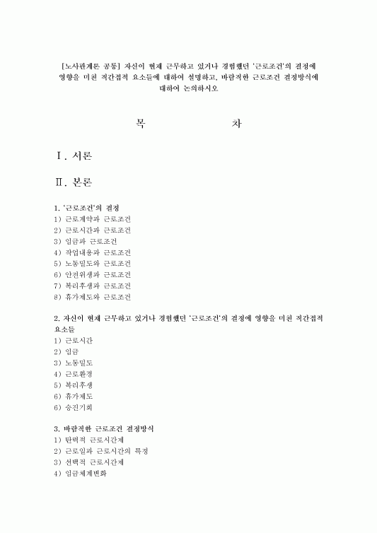 [노사관계론 4공통] 자신이 현재 근무하고 있거나 경험했던 ‘근로조건‘의 결정에 영향을 미친 직간접적 요소들에 대하여 설명, 바람직한 근로조건 결정방식에 대하여 논의하시오