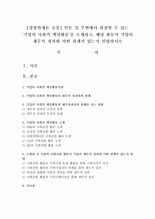 [경영학개론 공통] 언론 및 주변에서 관찰할 수 있는 ‘기업의 사회적 책임활동’을 소개, 해당 활동이 기업의 재무적 성과와 어떤 관계가 있는지 설명