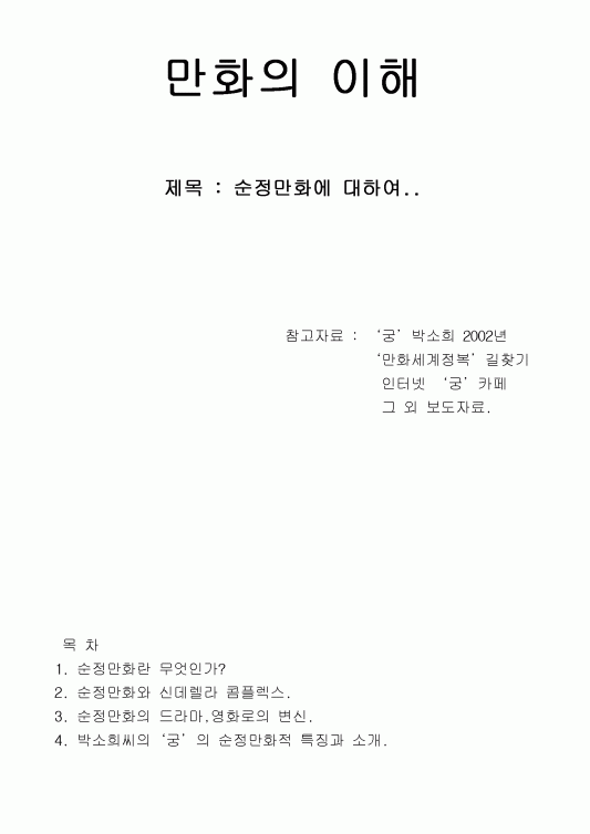 [만화의 이해] 순정만화에 대하여