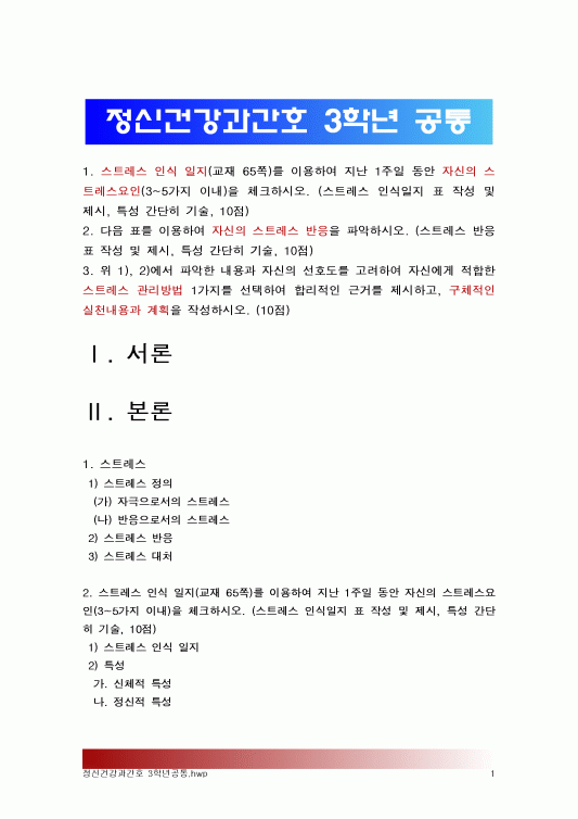 (2016년 정신건강과간호) 교재65쪽 스트레스인식일지 이용하여 지난 2주동안 자신의 스트레스 기록, 스트레스 종류 및 사건, 강도, 발생일, 지속기간, 관련증상, 자신에게 적용하고 싶은 스트레스관리 방법