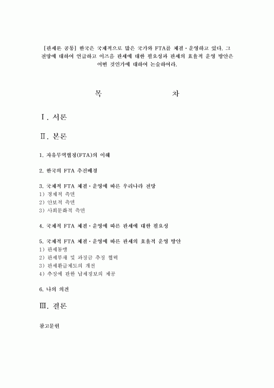 [관세론 4공통] 한국은 국제적으로 많은 국가와 FTA를 체결⋅운영하고 있다. 그 전망에 대하여 언급하고 이즈음 관세에 대한 필요성과 관세의 효율적 운영 방안은 어떤 것인가에 대하여 논술.