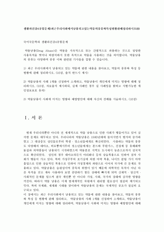 생활과건강4공통문제) 최근 우리 사회에서 남용되고 있는 약물의 종류와 특성 현황관해 정리00