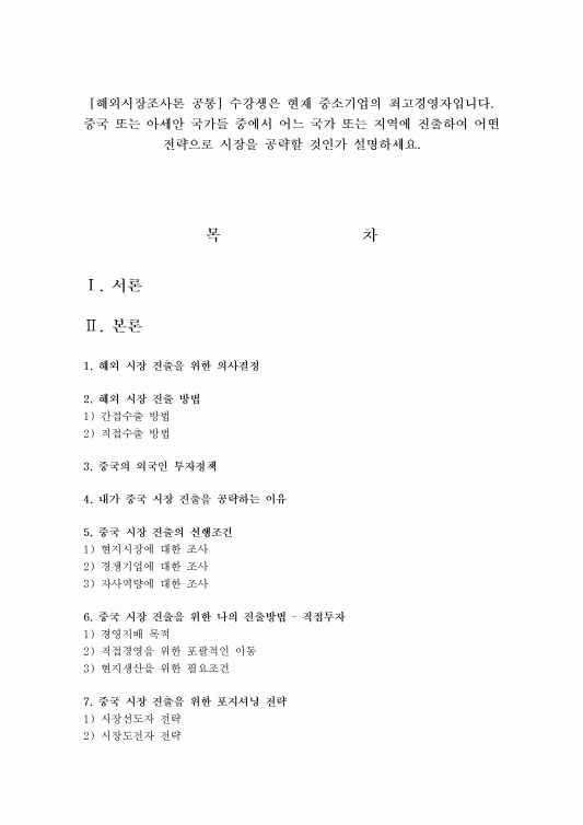 [해외시장조사론] 수강생은 중소기업의 최고경영자. 중국 또는 아세안 국가들 중에서 어느 국가 또는 지역에 진출하여 어떤 전략으로 시장을 공략할 것인가 설명.