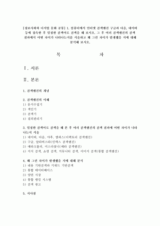 [정보사회와 디지털 문화 공통] 1. 컴퓨터에서 인터넷 검색엔진 구글, 다음, 네이버 등에 접속한 후 일정한 검색어로 검색을 해 보시오. 그 후 여러 검색엔진의 검색 결과의 차이