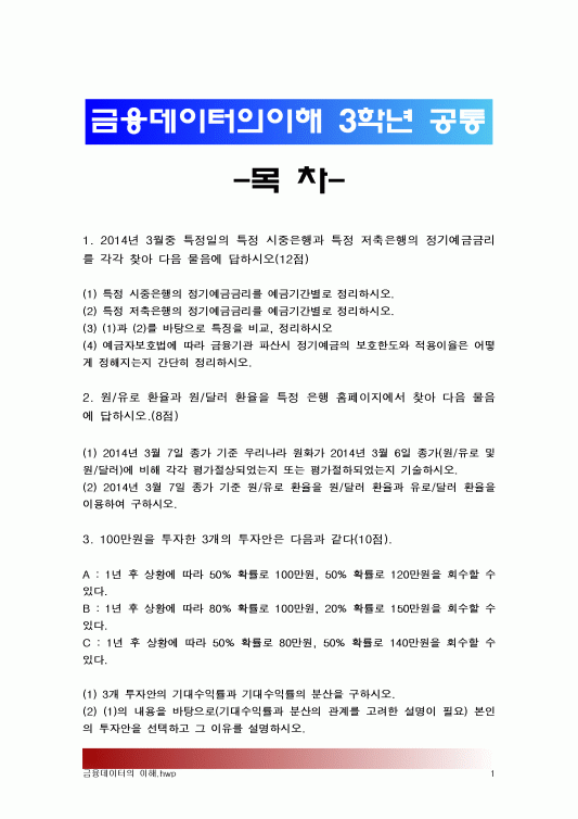 [금융데이터의이해] 2014년 3월중 특정일의 특정 시중은행, 특정 저축은행의 정기예금금리/예금자보호법 보호한도 적용이율/원유로환율과 원달러환율/3개 투자안의 기대수익률과 기대수익률분산/본인의 투자안
