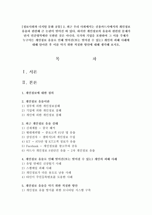 [정보사회와 디지털 문화 공통] 2. 최근 우리 사회에서는 신용카드사에서의 개인정보 유출과 관련해 큰 논란 - 개인정보 유출로 인해 개인의 피해 사례에 대해 알아본 후 이를 막기 위한 적절한 방안