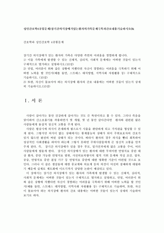 성인간호학 4공통) 장기간의식 장애가 있는 환자의 가족 문제 극복과 간호 내용 기술하시오0k