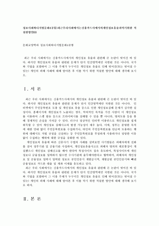 정보사회와디지털문화4공통)최근 우리 사회에서는 신용카드사의 개인 정보 유출과 막기 위한 적절한 방안00
