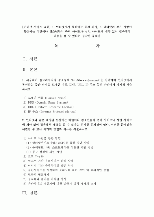 [인터넷 서비스] 1공통 : 1. 인터넷에서 통신하는 중간 과정, 2. 인터넷과 같은 개방된 통신에는 어린이나 청소년들이 폭력 사이트나 성인 사이트에 제약 없이 접속해서 내용을 볼 수 있다는 심각한 문제점