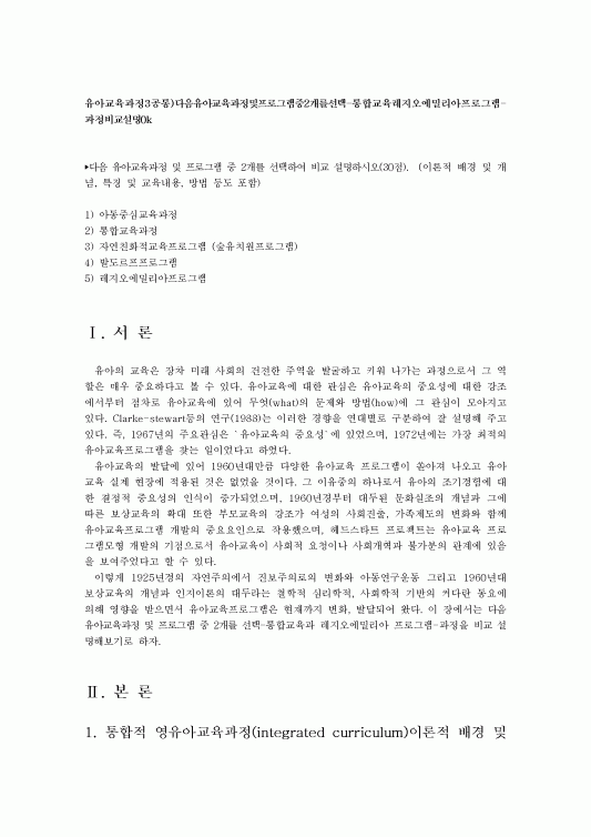 유아교육과정3공통) 유아교육과정 및 프로그램 중 2개를 선택-통합 교육레지오 에밀리아 프로그램-과 정비교 설명k