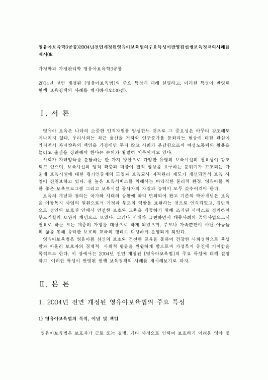 영유아보육학3공통) 2004년 전면 개정된 영유아보육법의 주요 특성에 대해 설명하고 이러한 특성이 반영된 보육정책의 사례를 제시하시오0k