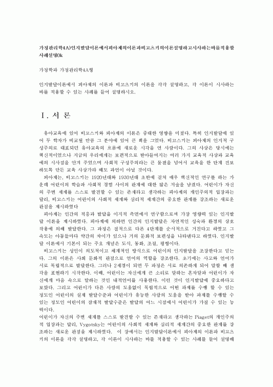 유아발달4B)인지발달이론에서 피아제의 이론과 비고츠키의 이론 설명, 시사하는 바를 적용할 사례설명0k