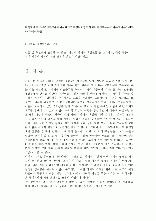 경영학개론1공통) 언론 및 주변에서 관찰할 수 있는 기업의 사회적 책임 활동을 소개, 재무적 성과와 관계 설명0k