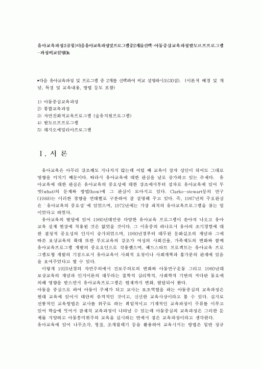 [유아교육과정3공통]다음 유아교육과정 및 프로그램 중 2개 선택-아동 중심 교육과정 발도르프 프로그램-과 정비교 설명0k