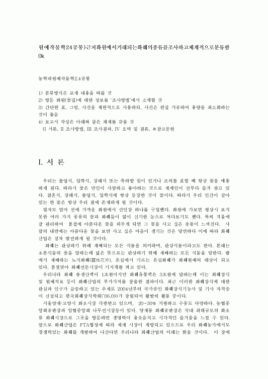 원예작물학-4공통) 근처 화원에서 거래되는 화훼의 종류 조사하고 체계적으로 분류0k - 1년초, 다년초, 구근류, 화목류, 관엽류, 난류, 방향식물등