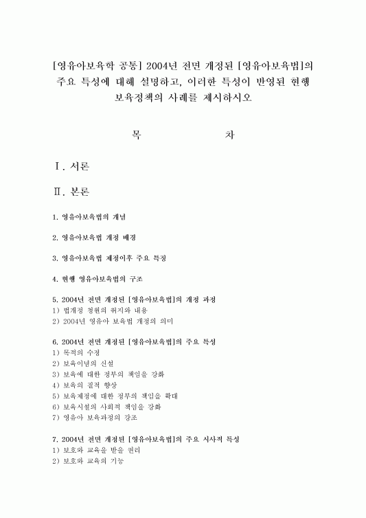[영유아보육학 공통] 2004년 전면 개정된 [영유아보육법]의 주요 특성 설명, 특성 반영된 현행 보육정책의 사례를 제시