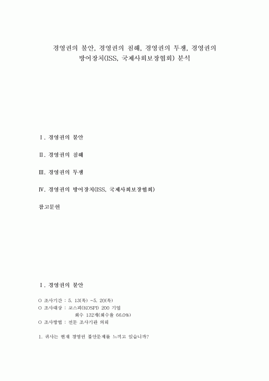 [경영권][경영][경영권 불안][경영권 침해][경영권 투쟁][경영권 방어장치][ISS][국제사회보장협회]경영권의 불안, 경영권의 침해, 경영권의 투쟁, 경영권의 방어장치(ISS, 국제사회보장협회) 분석(경영권, 경영)