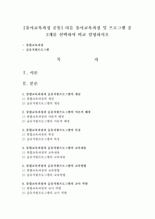 [유아교육과정 공통] 다음 유아교육과정 및 프로그램 중 2개를 선택하여 비교 설명 - 통합교육과정과 숲유치원프로그램의 개념