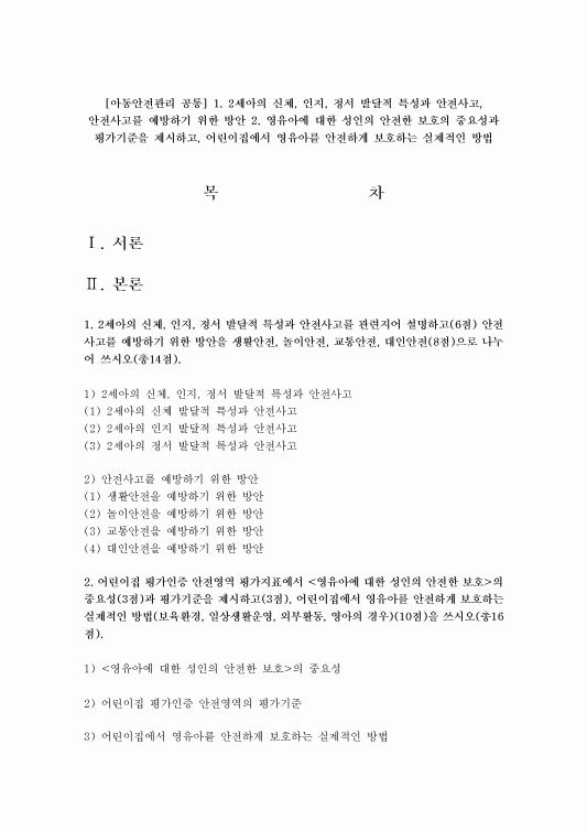 [아동안전관리 3/공통] 1. 2세아의 신체, 인지, 정서 발달적 특성과 안전사고, 안전사고 예방 방안 2. 영유아에 대한 성인의 안전한 보호의 중요성과 평가기준 제시, 어린이집에서 영유아 안전하게 보호하는 방법