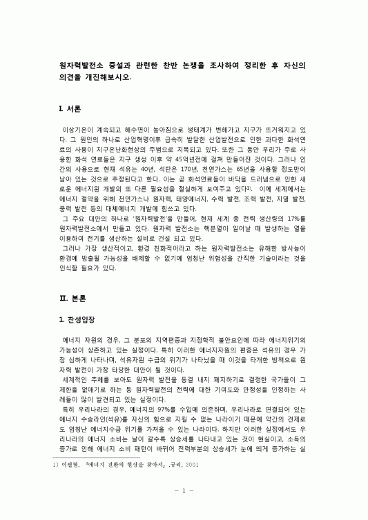 [세상읽기와 논술 A] 원자력발전소 증설과 관련한 찬반 논쟁을 조사, 정리한 후 자신의 의견을 개진