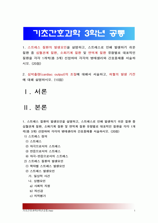 [기초간호과학] 1.스트레스질환의 발생요인을 설명, 스트레스로 인해 발생하기 쉬운 질환 심혈관계질환 소화기계질환 면역계질환 병태생리 간호중재 2.심박출량조절설명 허혈발생기전_스트레스질환발생요인