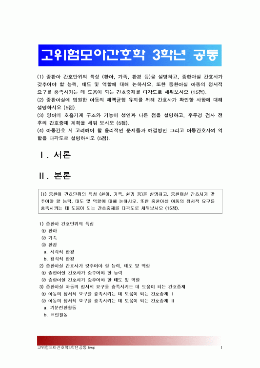 (고위험모아간호학3공통) 1) 중환아간호단위의 특성(환아 가족 환경 등) 중환아실간호사 능력 태도 역할 정서적 간호중재 2)아동체액균형유지 3)영아호흡기계 구조 기능/ 후두경검사 간호중재 4)아동간호사역할