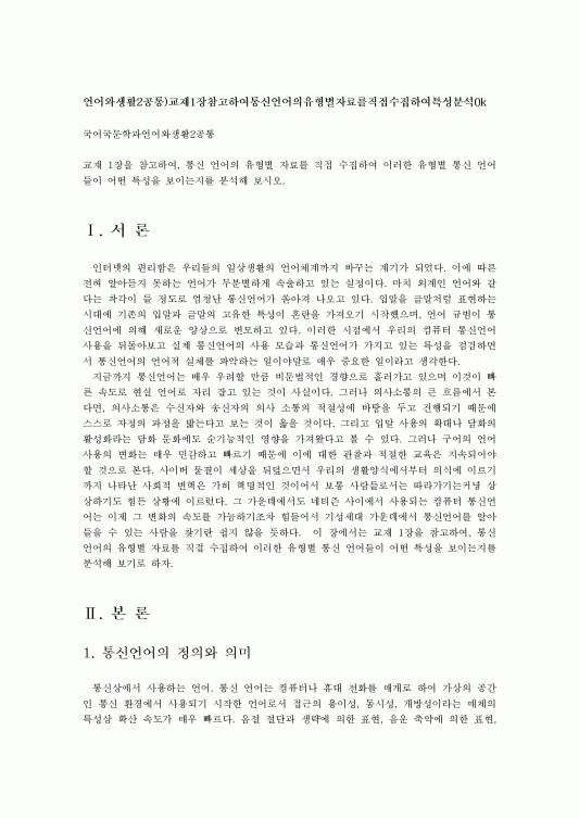언어와생활2공통) 교재 1장을 참고하여, 통신 언어의 특징을 보이는 자료를 직접 수집ㆍ조사하여 분석해 보시오0K