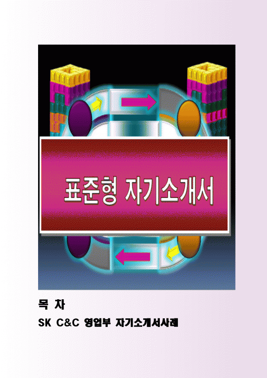 SK C&C 영업부 자기소개서, 자소서 사례