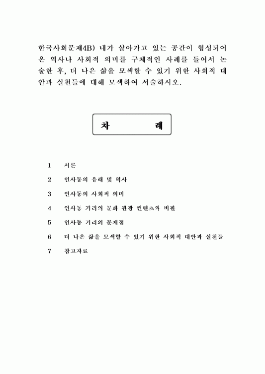 한국사회문제4B) 내가 살아가고 있는 공간이 형성되어 온 역사, 사회적 의미를 구체적인 사례를 들어서 논술한 후, 더 나은 삶을 모색할 수 있기 위한 사회적 대안과 실천들에 대해 - 인사동