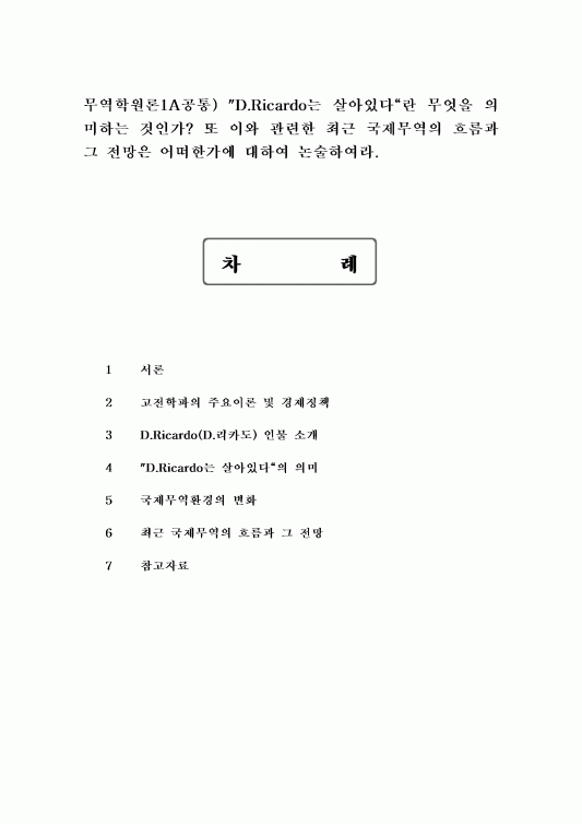 무역학원론1A공통) “D.Ricardo(리카도,리카르도)는 살아있다”란 무엇을 의미하는 것인가? 이와 관련한 최근 국제무역의 흐름과 그 전망은 어떠한가에 대하여 논술하여라.