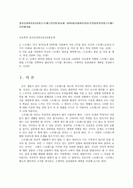 정신건강과간호3공통)스트레스인식일지(교재 65쪽)를이용하여지난1주일동안자신의스트레스요인체크0k