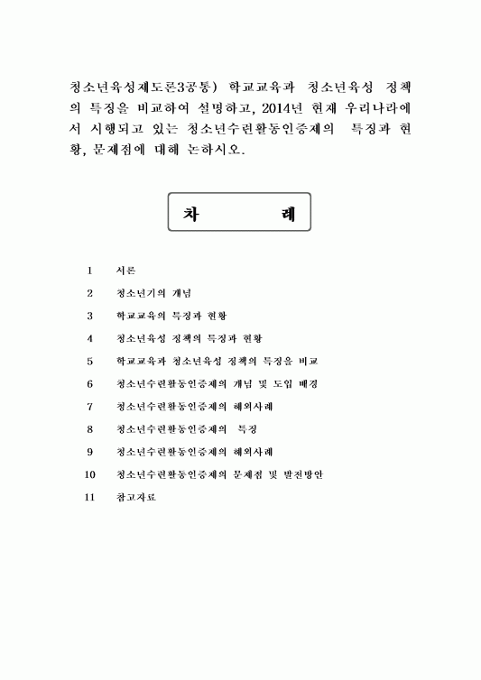 청소년육성제도론3공통) 학교교육과 청소년육성 정책의 특징을 비교 설명하고, 2014년 현재 우리나라에서 시행되고 있는 청소년수련활동인증제의 특징과 현황, 문제점에 대해 논하시오