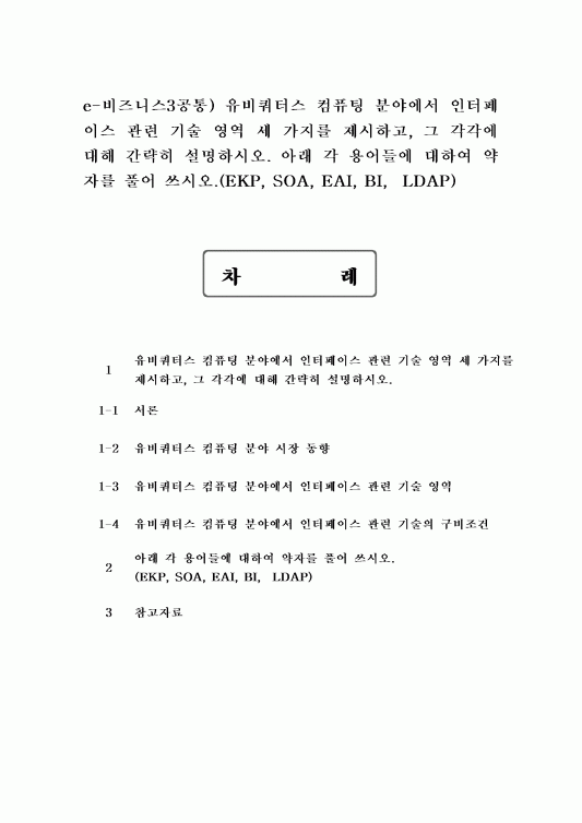 e-비즈니스3공통) 유비쿼터스 컴퓨팅 분야에서 인터페이스 관련 기술 영역 세 가지를 제시, 그 각각에 대해 간략히 설명하시오. 각 용어들에 대하여 약자를 풀어 쓰시오.(EKP, SOA, EAI, BI, LDAP)