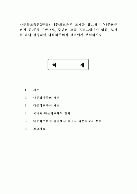 다문화교육론2공통) 다문화교육론 교재를 참고하여 ‘다문화주의적 준거’를 기반으로 주변의 교육 프로그램이나 영화, 도서를 선정하여 다문화주의적 관점에서 분석하시오.