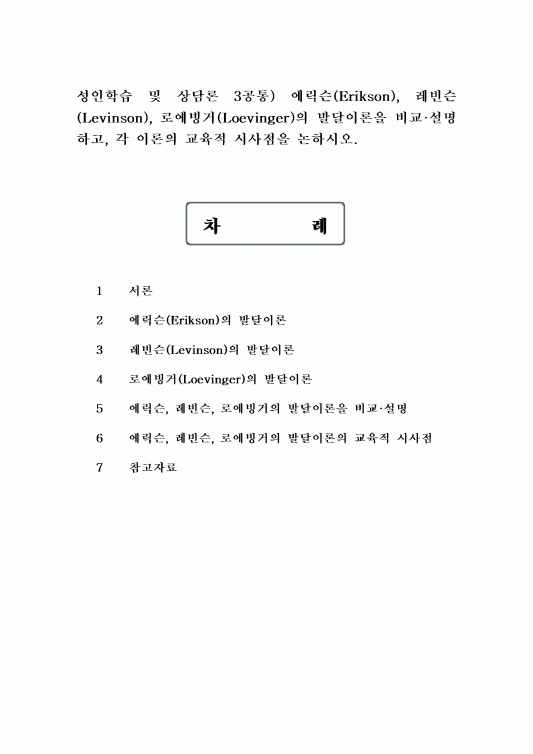 성인학습 및 상담론 3공통) 에릭슨(Erikson), 레빈슨(Levinson), 로에빙거(Loevinger)의 발달이론을 비교·설명, 각 이론의 교육적 시사점을 논하시오.