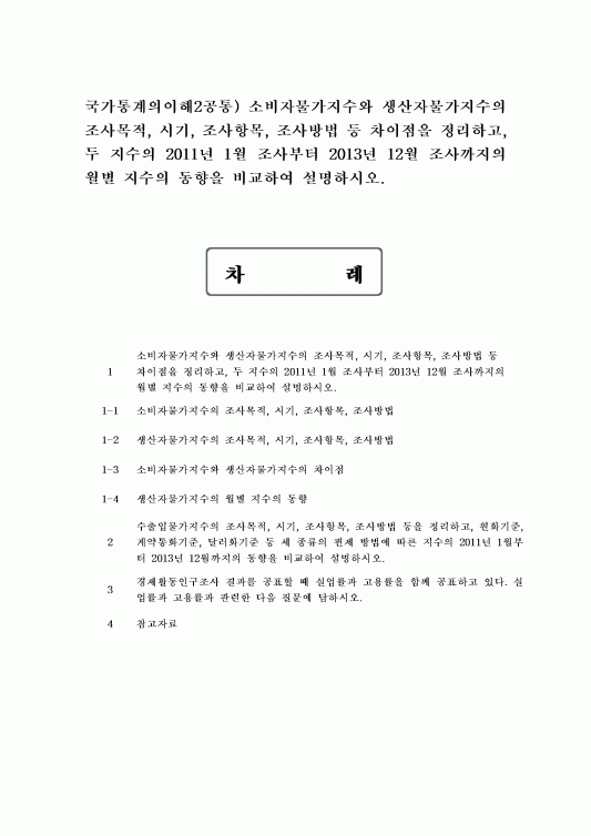 국가통계의이해2공통) 소비자물가지수와 생산자물가지수의 조사목적, 시기, 조사항목, 조사방법 정리 및 원화기준, 계약통화기준, 달러화기준 편제 방법 동향 (2011년 1월~2013년 12월 지수 동향) & 실업률과 고용률