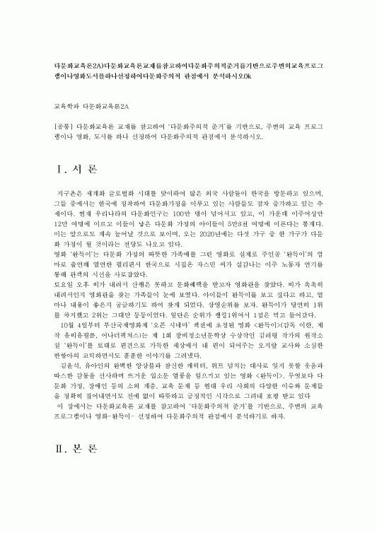 다문화교육론2A) 다문화교육론교재를 참고하여 다문화주의적 준거를 기반으로 주변의 교육 프로그램이나 영화도서를 하나 선정하여 다문화주의적 관점에서 분석하시오0k